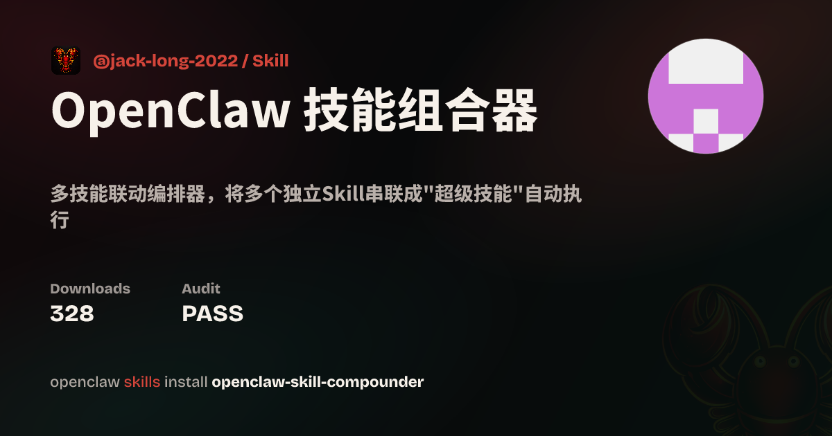 OpenClaw 技能组合器 — ClawHub