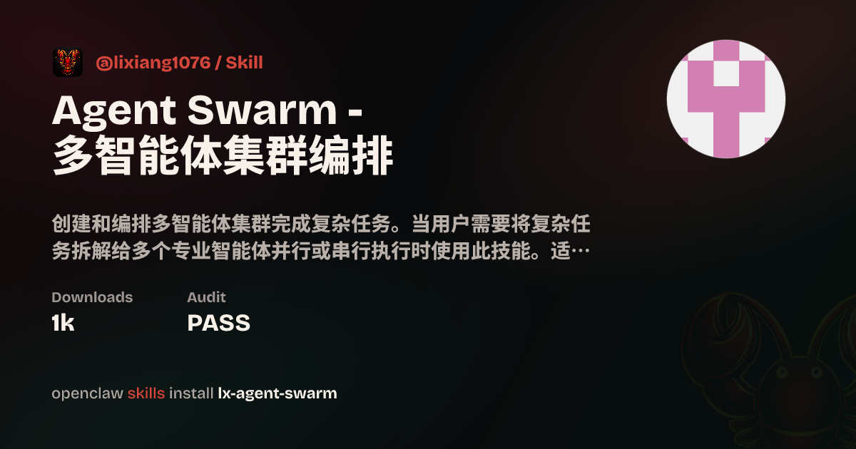 Agent Swarm - 多智能体集群编排 — ClawHub