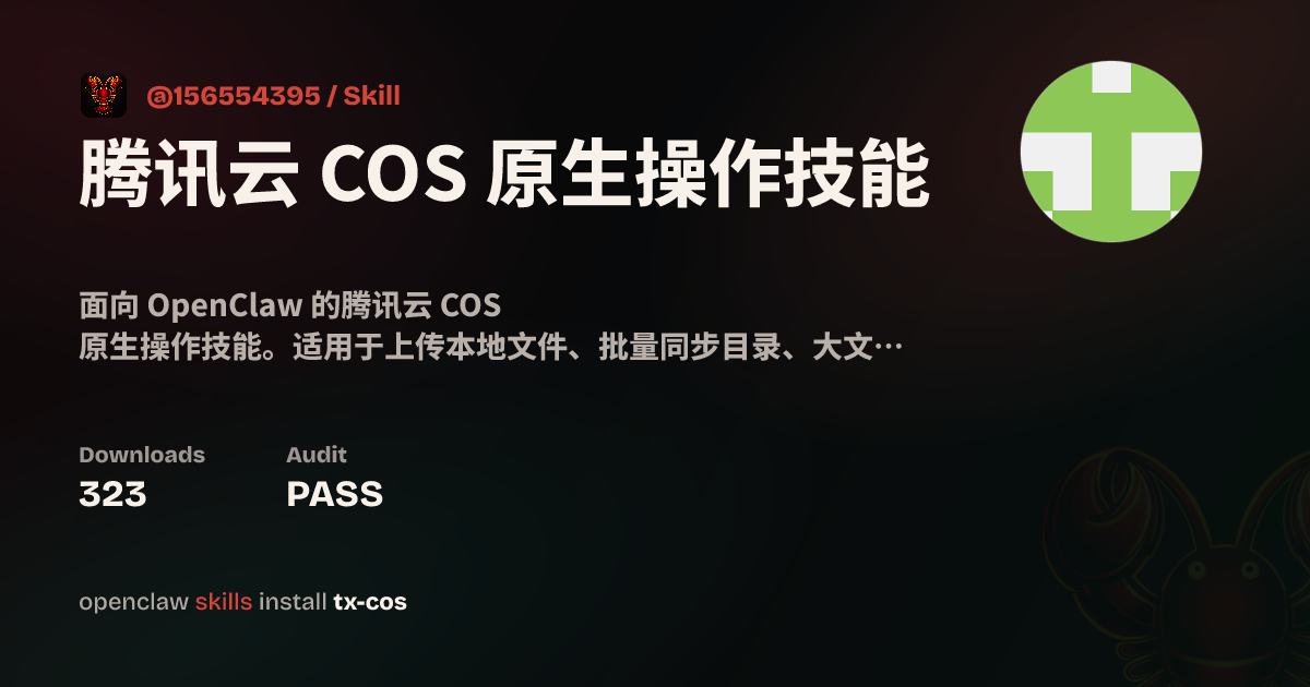腾讯云 COS 原生操作技能 — ClawHub
