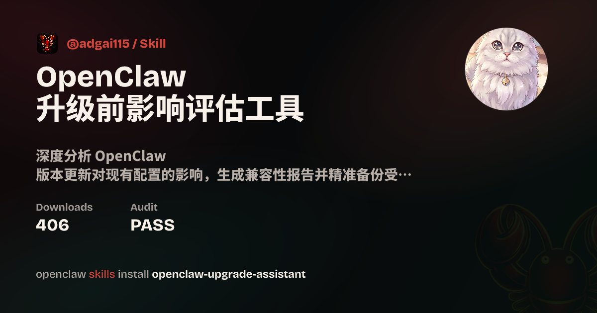 OpenClaw 升级前影响评估工具 — ClawHub