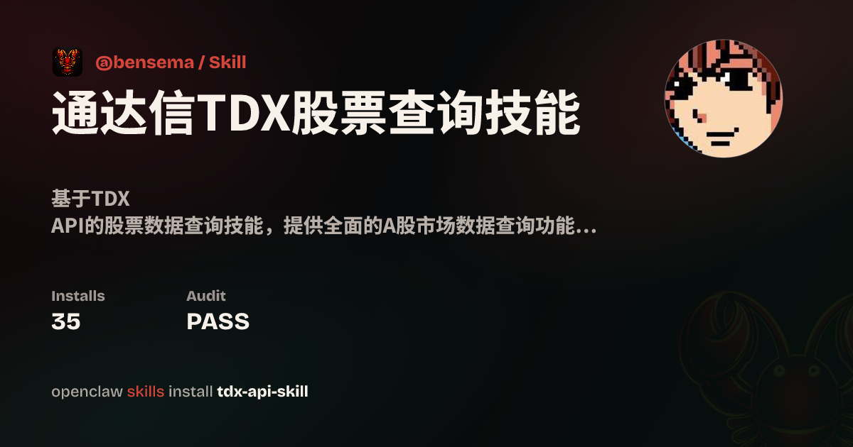 通达信TDX股票查询技能 — ClawHub