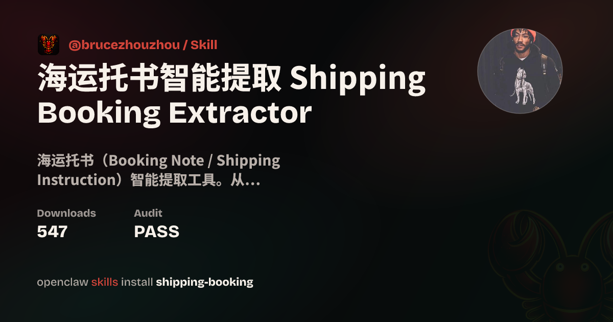 海运托书智能提取 Shipping Booking Extractor — ClawHub