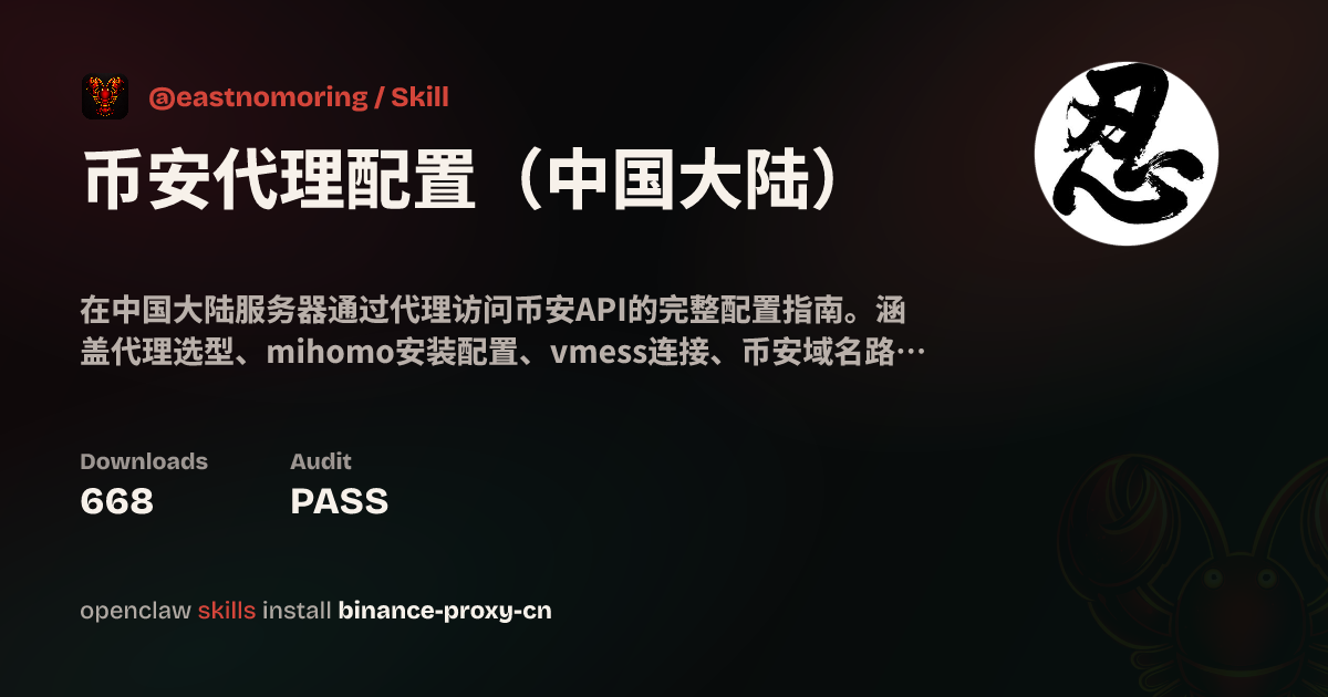 币安代理配置（中国大陆） — ClawHub
