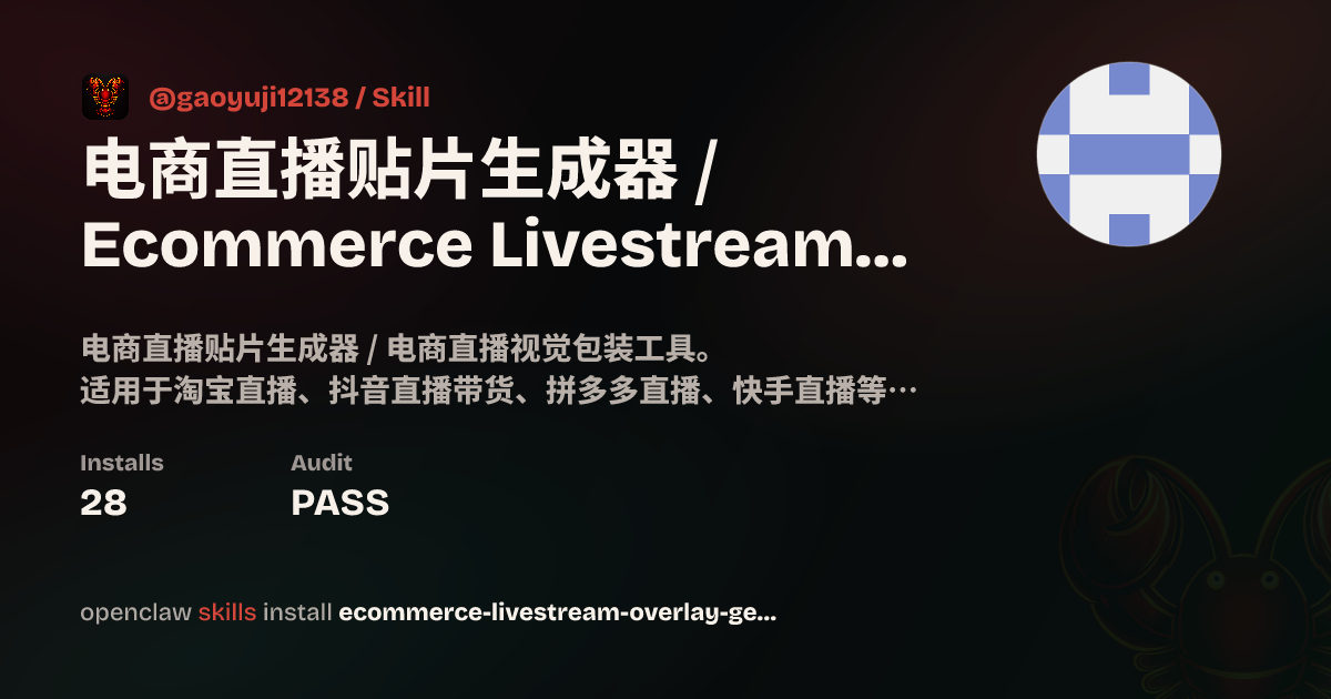 电商直播贴片生成器 / Ecommerce Livestream Overlay Generator — ClawHub