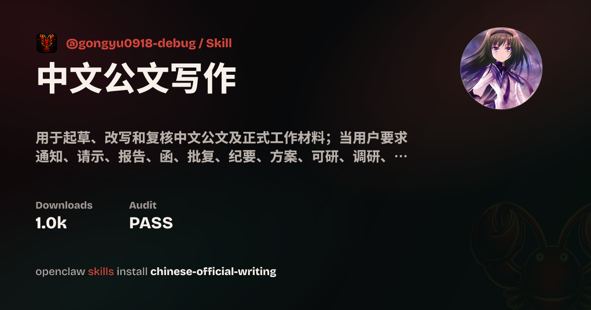 中文公文写作 — ClawHub