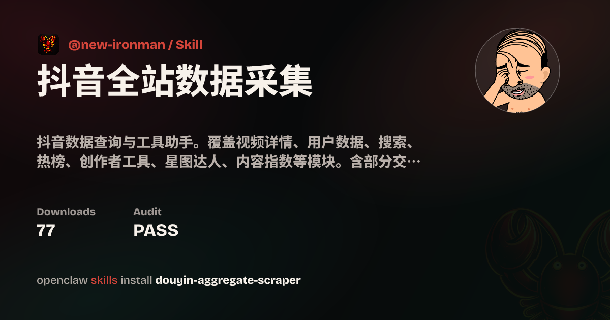 抖音全站数据采集 — ClawHub