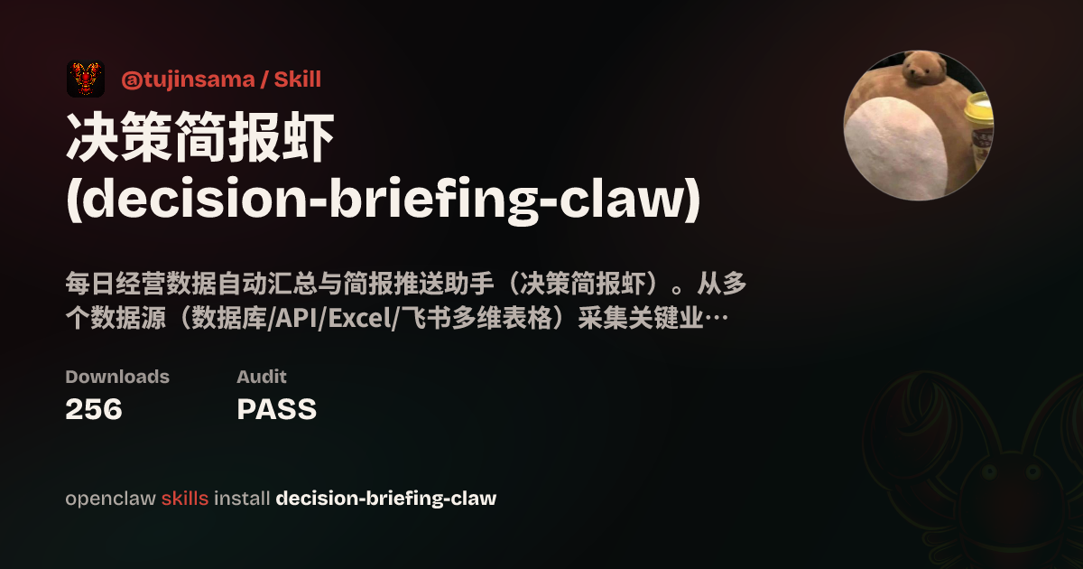 决策简报虾 (decision-briefing-claw) — ClawHub