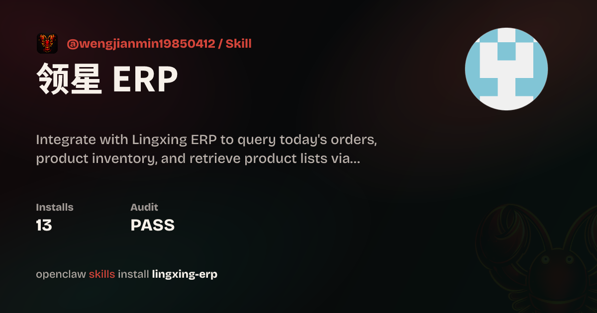 领星 ERP — ClawHub