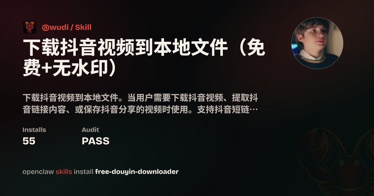 下载抖音视频到本地文件（免费+无水印） — ClawHub