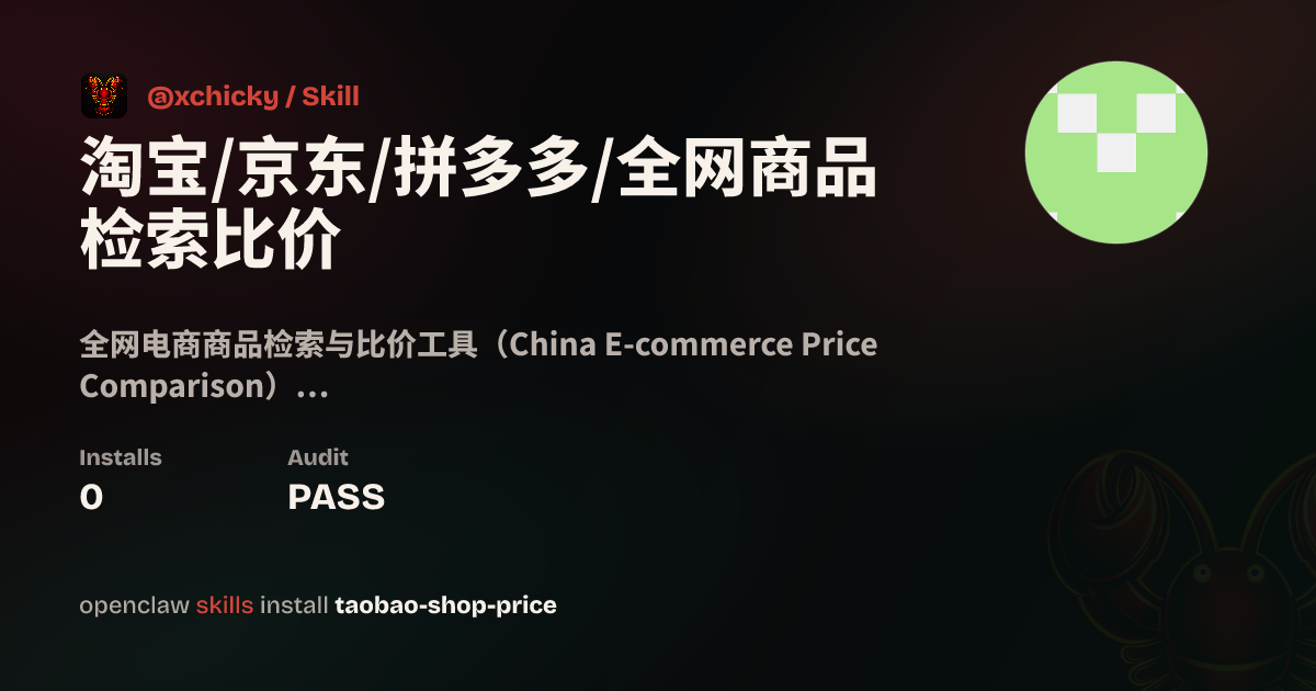 淘宝/京东/拼多多/全网商品检索比价 — ClawHub