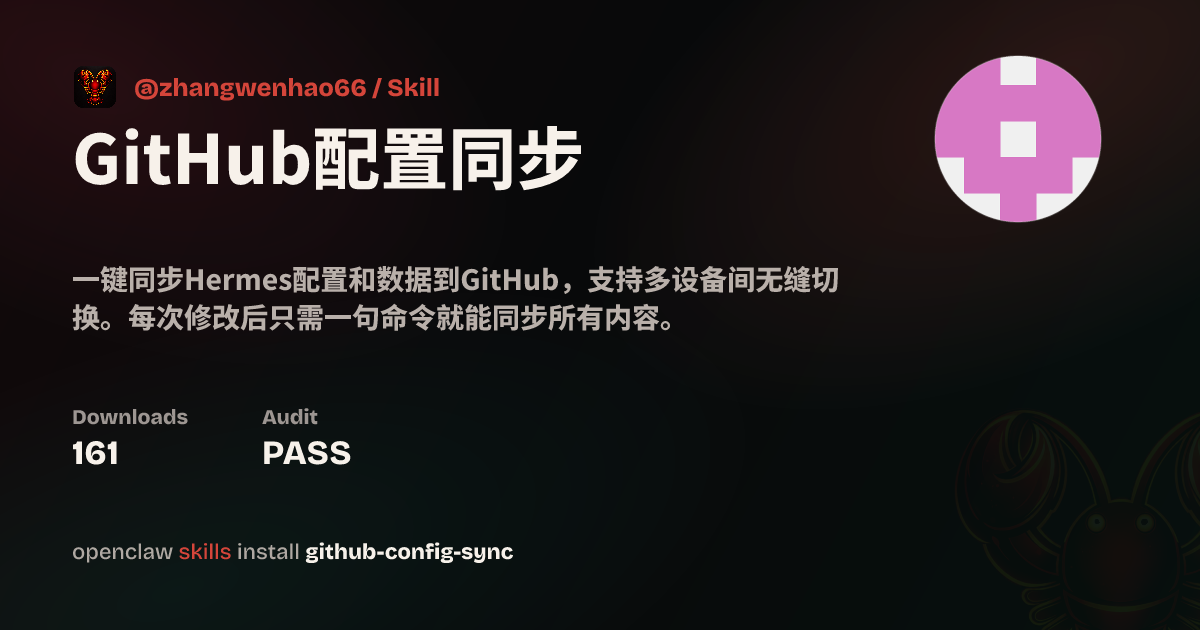GitHub配置同步 — ClawHub
